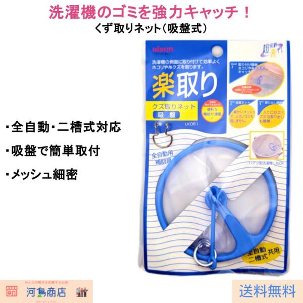 吸盤で貼り付けるだけで、洗濯槽内の糸くずや綿ゴミを効率的に収集するくず取りネットです。全自動洗濯機、二槽式洗濯機のどちらでも使用可能です。水流を利用してゴミをネットへ誘導し、衣類への付着を防ぎます。品番：LK061、メーカー名：アイセン。
