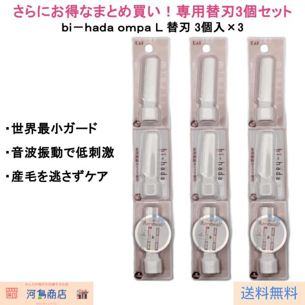 敏感肌ガードがさらに進化した、貝印の音波振動カミソリ「ｂｉ−ｈａｄａ ｏｍｐａ」専用替刃のさらにお得な3個セット（3個入×3・計9個）です。日常的なストックやご家族でのシェアにおすすめです。世界最小ガードと1秒間に約100回の音波振動により...