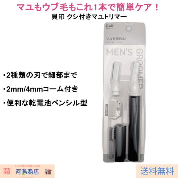マユもウブ毛もこれ1本で簡単にお手入れできる、貝印のメンズ用マユトリマーです。細かい部分の処理に便利な「5mmショート刃」と、ウブ毛を手早く処理できる「25mmロング刃」を搭載。刃の交換も簡単にできる新設計です。付属のマユ用コーム（2mmと...