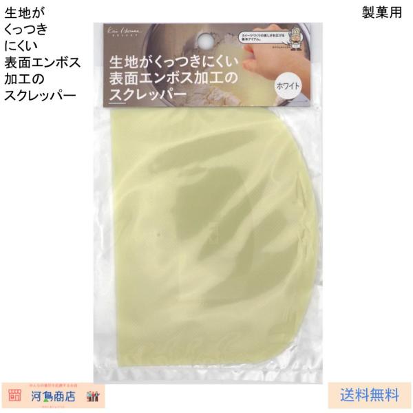 表面にエンボス加工を施したスクレーパー。粉とバターの切り混ぜや焼く前の生地の表面ならしに便利。大きさ（約）:縦97×横122×厚さ2mm材質:本体/ポリエチレン耐熱温度:80度※実際の色味とは異なる場合がございます。ご了承ください。