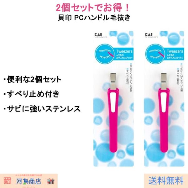 【2個セットでお得！指先がすべらず狙った毛を逃さない貝印の毛抜き】洗面所用とメイクポーチ用に分けて置きたい、家族でそれぞれ専用の毛抜きを使いたい、そんな声にお応えして大人気アイテムを大変お得な2個セットでお届けします。大手刃物メーカー「貝印...