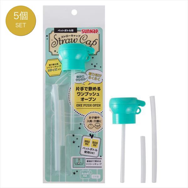 【新品・正規品】商品名：ペットボトル ストロー キャップ ミントグリーン 付け替え 簡単 【お得な5個セット】JANコード：4901627072196-5SETいつものペットボトルがストロー付きボトルに早変わり！ミントグリーンの爽やかな色合...