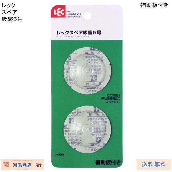 レック用のスペアの吸盤です。取り付けられる場所は、タイル・プラスチック面・ステンレス・透明ガラス・鏡面・冷蔵庫・洗濯機など補助版が付属しているため、壁にキズがある場合や、化粧合板・スリガラス・板壁などでも吸盤を取り付けられる