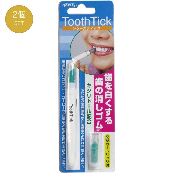 【新品・正規品】商品名：歯の消しゴム トゥースティック ステイン除去 交換カートリッジ付 ホワイトニング 2個セットJANコード：4949176150446-2SETコーヒーや紅茶、タバコによる歯の黄ばみが気になる方へ。歯の消しゴム「トゥー...