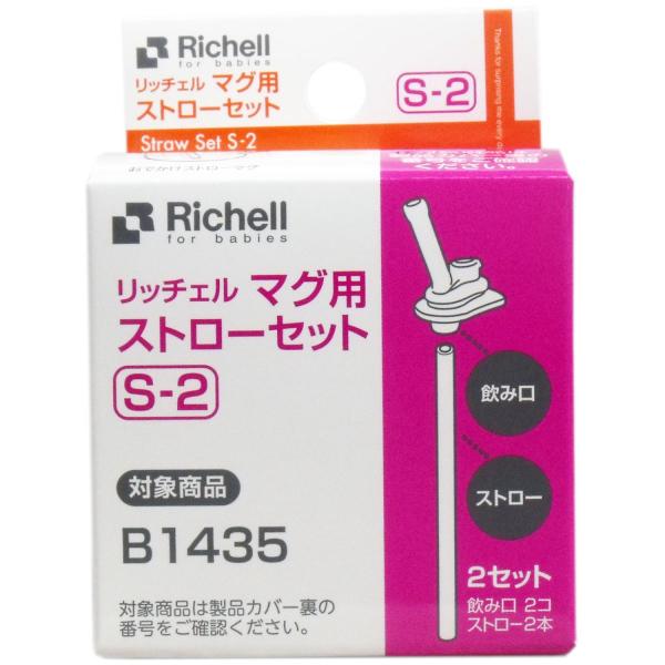 【新品・正規品】商品名：リッチェル マグ用ストローセット S-2 交換用 替えストローJANコード：4973655937952リッチェル製マグ専用の交換用ストローセット（S-2）です。お子様の成長やストローの汚れ、劣化が気になり始めた際の買...