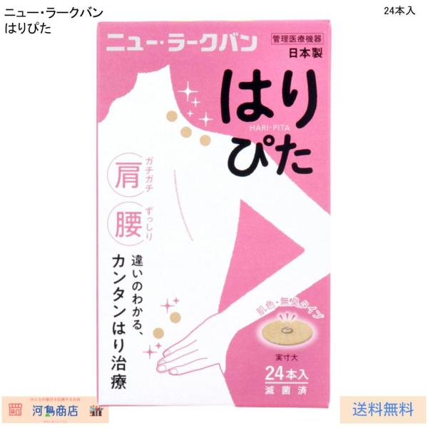 「ニュー・ラークバン はりぴた」は、自宅で手軽に使える鍼治療パッチ。医療機器承認済・滅菌済みで安心してお使いいただけます。肌色・無臭タイプで目立たず、日常生活にもなじみます。・目立たない肌色で外出時も安心・無臭で周囲に気づかれにくい設計・鍼...