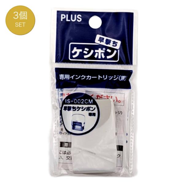 【新品・正規品】商品名：プラス 早撃ちケシポン カートリッジ 37095 専用 詰め替え インク 3個セットJANコード：4977564478414-3SET個人情報保護スタンプ「早撃ちケシポン」専用の交換カートリッジ（37095）です。大...