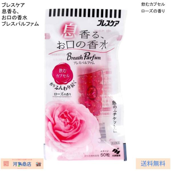 飲む香水カプセルでエレガントな息を手に入れましょう。口臭ケアにも、おしゃれのひとつとして特別な選択を。ブレスパルファムは、飲むだけで息を美しく香り高くする息清涼カプセルです。このカプセルは、水で飲むだけでローズの華やかな香りをお腹の中から広...