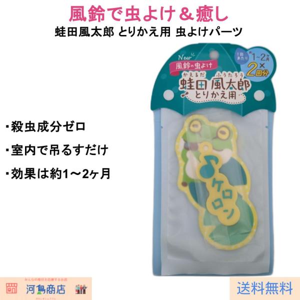 ・風鈴の音色と虫よけを両立した新しい防虫アイテム「蛙田風太郎」専用のとりかえ用パーツ。・殺虫成分は一切不使用で、小さなお子様やペットのいるご家庭でも安心。・ユスリカ・チョウバエなど不快な虫を寄せつけにくくします。・本体にセットして吊るすだけ...