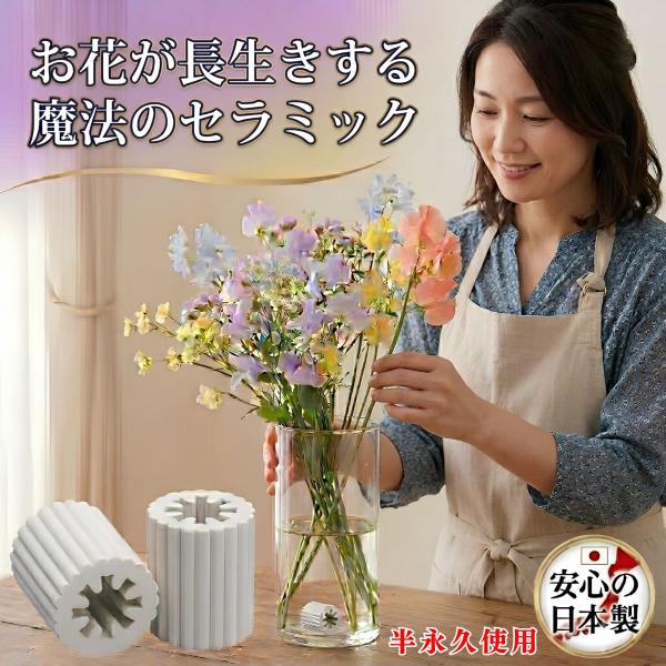 お気に入りの切り花が驚くほど長持ちする「魔法のセラミック（お得な2個セット）」です。お花を飾るときに花瓶へ1個入れるだけで、毎日の面倒な水替えの手間を減らし、大切な生花をイキイキと美しく保ちます。本品は、世界的に良質な粘土で有名な愛知県瀬戸...