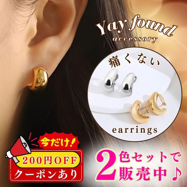 ★ 期間限定で 2カラーセットでの販売ですので 超〜お得です！ ★【商品名】イヤリング(両耳用)【商品特徴】まるでピアスのような、ピアス見えイヤリング。シンプルかつお洒落なイヤリングになります。ピアス見えする形状で、ノンホールでピアスが付け...