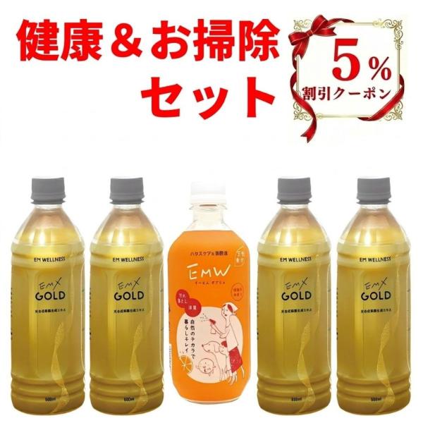 ゴールド4本＆EMW1本セット・善玉菌が作り出す、新しいカタチの発酵健康飲料微生物たちが生きていくためのエネルギーを作り出す「発酵」の力を最大限に引き出して開発された EMX GOLD。原材料由来の有用成分を抽出しただけではなく、善玉菌が原...