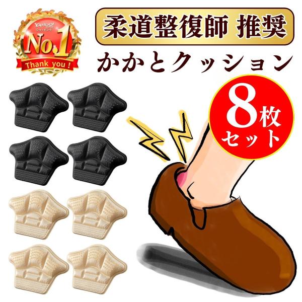 【商品名】靴擦れ防止 靴ずれ 防止 かかとインソール パッド テープ 靴 パンプス サイズ調整 パカパカ防止 クッション パッド 脱げ 防止 ヒール スニーカー 8枚セット(4足)★ たっぷり入って リーズナブルな価格で お得です！ ★【商...