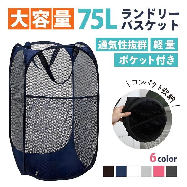 【商品説明】・高さ約58cmの75Lの大容量サイズで驚くほどたくさん入れてスッキリ収納。・使わない時は約直径20cmにたたんで、洗濯機横に収納OK。非常に軽量かつコンパクトで邪魔にならずとても便利です。・取っ手があるので持ち運びも楽々。折り...
