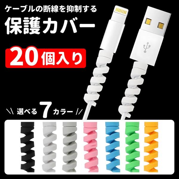 【商品名】ケーブルプロテクター断線防止 iPhone android Lightning 20個セット スパイラル プロテクター 保護 カバー ゴム 7色・ケーブルプロテクター 20個セット(同色)・スマホのケーブルやUSBケーブル部分の断...