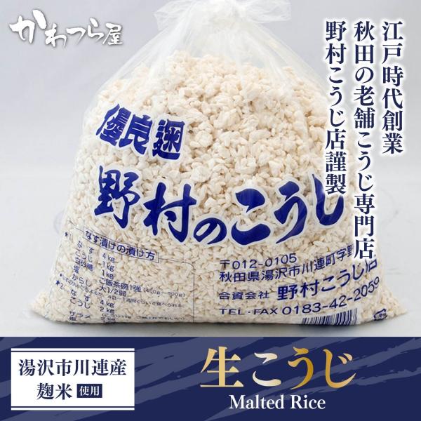 内容量／1kg入原材料／米(秋田県産)賞味期限／パッケージに記載(商品到着後、一週間以内の使用が理想的です。)保存方法／要冷蔵(10℃以下で保存)製造者／”江戸時代創業　秋田の老舗こうじ専門店”合資会社　野村こうじ店　秋田県湯沢市川連町字野村44