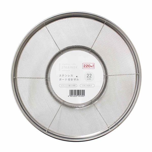 ステンレスガード付きのザルです。ステンレス製なので丈夫で長持ち、清潔に保てて衛生的です。野菜や麺類の水切りに便利です。※電子レンジ・オーブン・直火・食器洗浄機・乾燥機 非対応※パッケージの表示価格は店頭販売価格の為、当店販売価格とは異なりま...