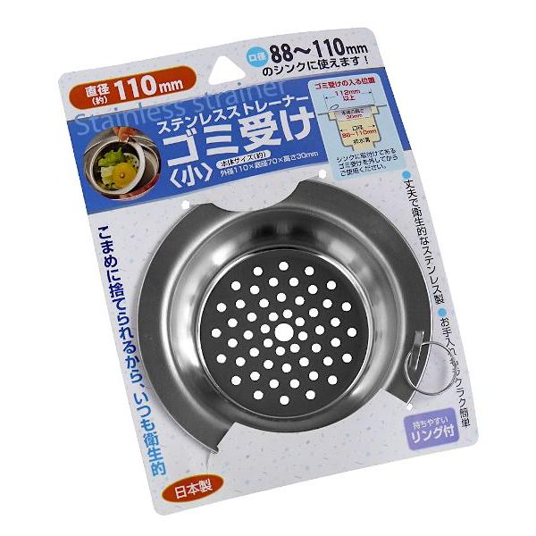 ゴミ受けです。シンクに取り付けてあるゴミ受けを外して設置できます。口径約8.8~11cmのシンクに対応しております。丸みがありゴミが集めやすいです。丈夫なステンレス製です。持ちやすいリング付きです。こまめに捨てられいつも衛生的です。※ご家庭...