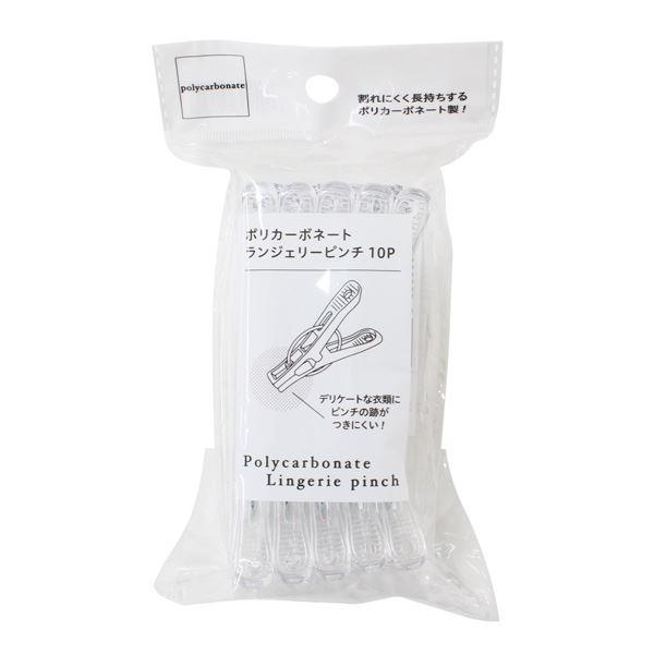 ランジェリーピンチ、10個入りです。割れにくく長持ちするポリカーボネート製です。デリケートな衣類にピンチの跡が付きにくいです。●1個のサイズ(約)・57×40×8mm●材質・本体:ポリカーボネート バネ:鋼線●用途・洗濯ピンチ 洗濯バサミ ...