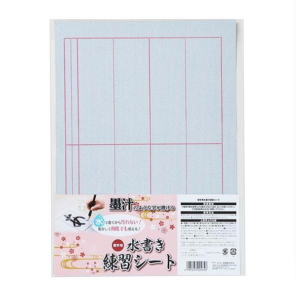 習字用の水書き練習シートです。水で書けて汚れず、乾かして何度でも使うことができます。墨汁のような字が書け、習字の練習に便利です。※一度墨につけた筆で書く場合はよく洗って墨を完全に落としてから使用してください●サイズ(約)・380×275mm...