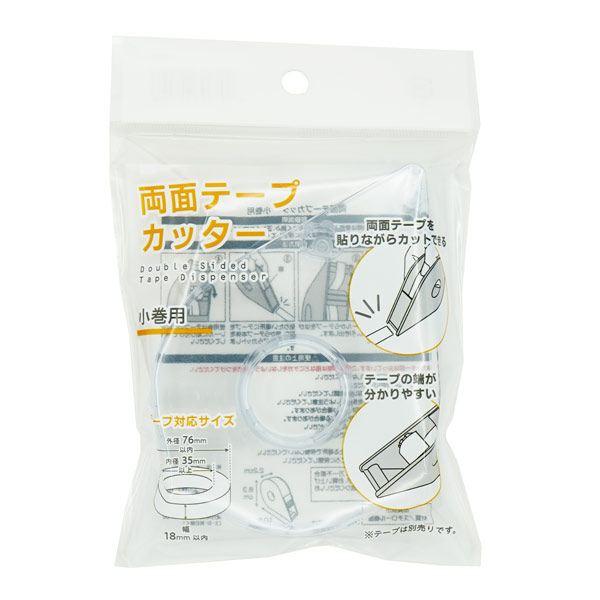 両面テープカッターです。両面テープを貼りながらカットできるテープカッターです。テープ対応サイズは約幅1.8cm以内/外径7.6cm以内/内径3.5cm以上です。テープの端がわかりやすい仕様です。●サイズ(約)・22×105×83mm●材質・...