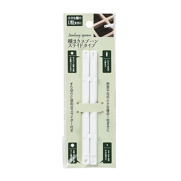 種まきスプーン、2個入りです。小さな種の1粒まきに便利なスプーンです。すり切りできるスライダー付きです。 野菜や花の種を均一にまけます。●1個のサイズ(約)・130×8×7mm●材質・ポリプロピレン●用途・種まき スプーン 園芸 ガーデニン...