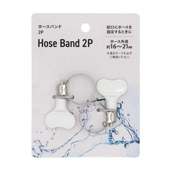 ホースバンド、2個入りです。ドライバー不要で簡単に締め付けができるホースバンドです。ホースの抜けや水漏れを防止します。対応するホースサイズは外径約16~21mmです。●1個のサイズ(約)・45×40mm●材質・バンド:ステンレススチール ツ...