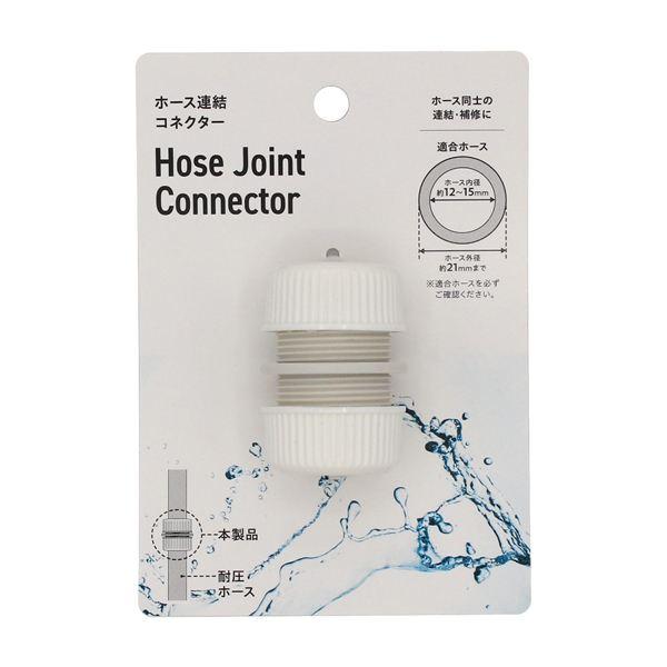 ホース連結コネクターです。ホース同士を簡単に接続できる便利なホース連結コネクターです。適合ホースサイズは内径約12~15mm/外径約21mmまでです。※他社製品との互換性はございません※全自動洗濯機・食器洗浄機などの給排水が自動の機器には使...