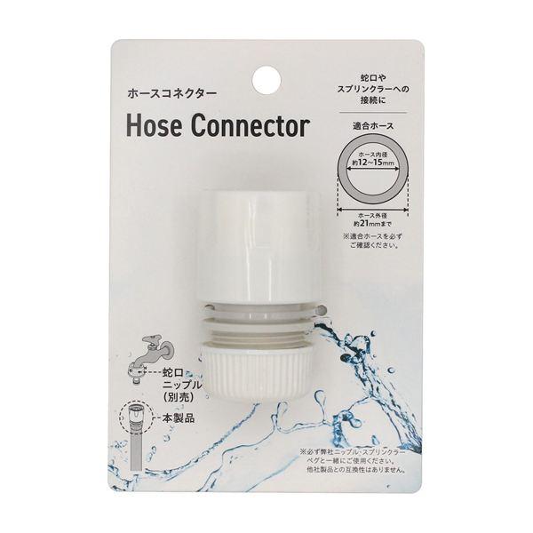 ホースコネクターです。蛇口やノズルとの接続をスムーズにするホースコネクターです。必ず別売りの「蛇口ニップル」(JAN:4991203199904)と一緒にお使いください。適合ホースサイズは内径約12~15mm/外径約21mmまでです。※他社...