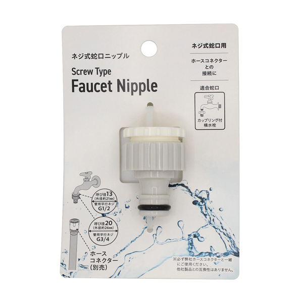 ネジ式蛇口ニップルです。蛇口に取り付けてホースを接続できるネジ式タイプの蛇口ニップルです。適合蛇口はカップリング付き横水栓用です。対応する蛇口サイズは、呼び径13(外径約21mm)と呼び径20(外径約26mm)です。必ず別売りの「ホースコネ...