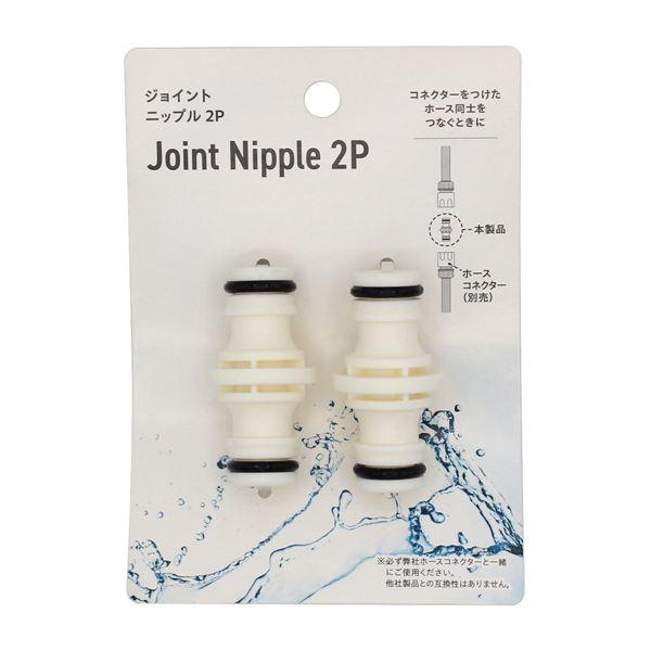 ジョイントニップル、2個入りです。コネクター同士を連結するためのジョイントニップルです。必ず別売りの「ホースコネクター」(JAN:4991203199850)と一緒にお使いください。※他社製品との互換性はございません※全自動洗濯機・食器洗浄...