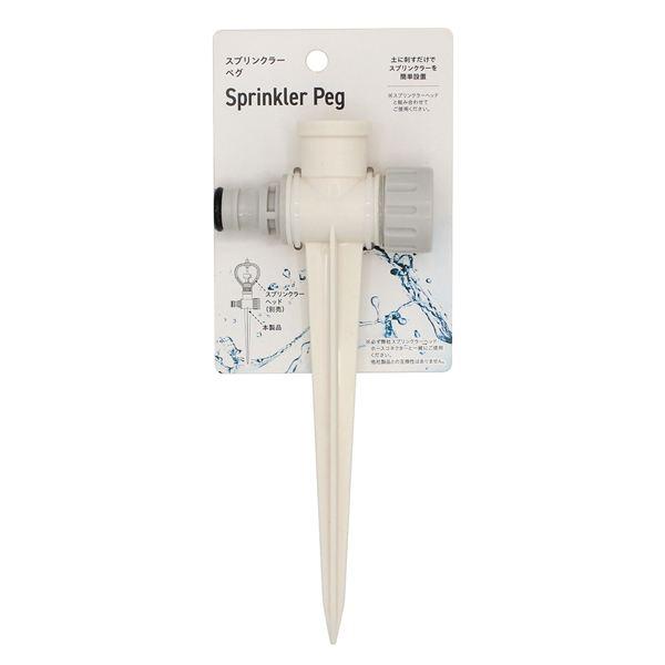 スプリンクラーペグです。地面に差し込んで使用するスプリンクラー固定用のペグです。必ず別売りの「ホースコネクター」(JAN:4991203199850)と「スプリンクラーヘッド」(JAN:4991203199935)と一緒にお使いください。※...