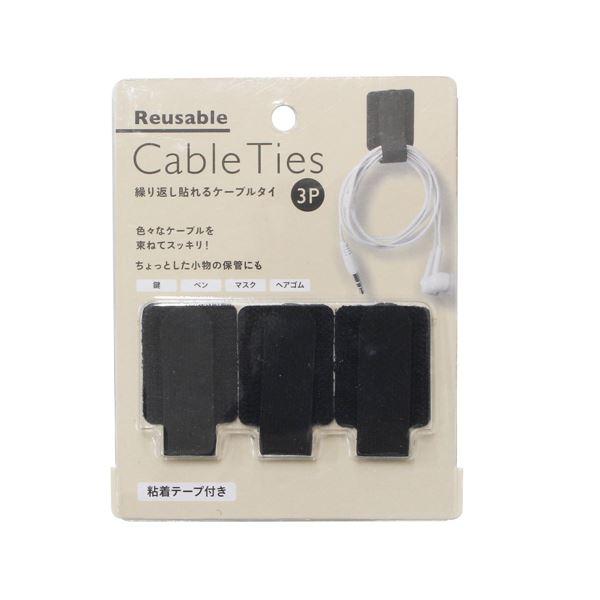 ケーブルタイ、3個入りです。くり返し貼れるケーブルタイです。粘着テープ付きで壁にもつけられます。小物の保管やケーブルの管理に重宝します。※色の指定はできません●1個のサイズ(約)・28×47mm●材質・本体:ナイロン テープ:紙、EVA粘着...
