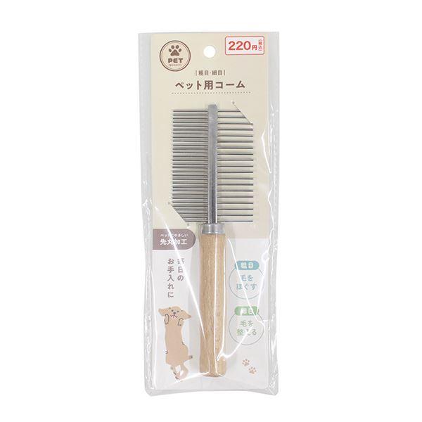 ペット用コームです。毛をほぐす粗目・毛を整える細目2WAYタイプのコームです。ペットにやさしい先丸加工です。●サイズ(約)・174×52mm●材質・本体:スチール ハンドル:天然木●用途・コーム クシ ブラシ 犬 猫 ブラッシング●キーワー...