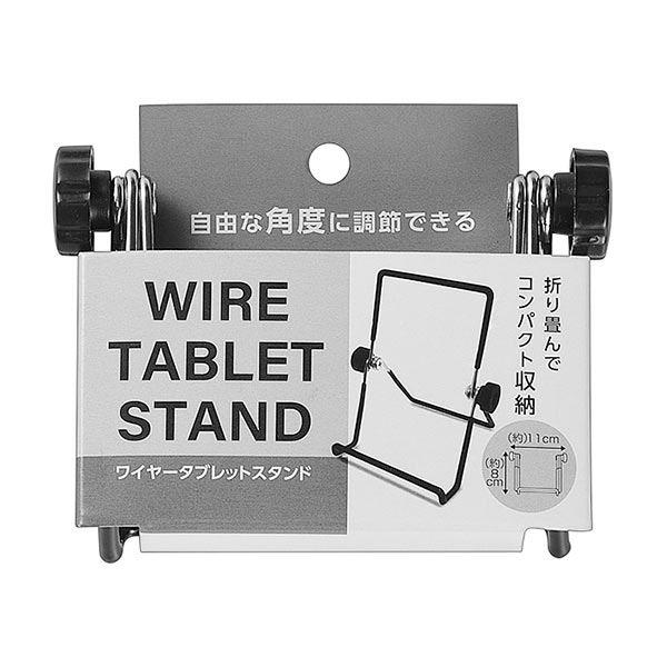 ワイヤータブレットスタンドです。タブレットを立てて使えるワイヤー製のスタンドです。角度調整が可能で最適な視角で動画視聴を楽しめます。コンパクトで持ち運びやすく、オフィスや外出先でも便利です。●サイズ(約)・収納時:110×80mm●材質・本...
