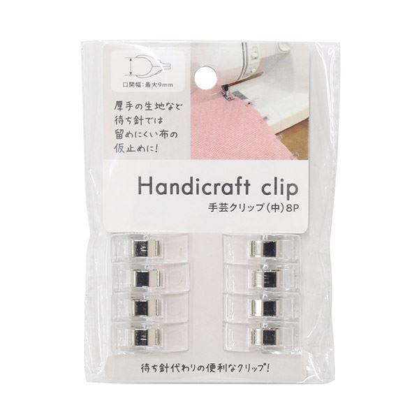 手芸クリップ、8個入です。待ち針の代わりに使えるクリップです。厚手の生地など、待ち針では止めにくい布の仮止めに使えます。●1個のサイズ(約)・14×27×10mm●材質・本体:スチロール樹脂 バネ:鋼●用途・手芸クリップ 待ち針 仮留め ソ...