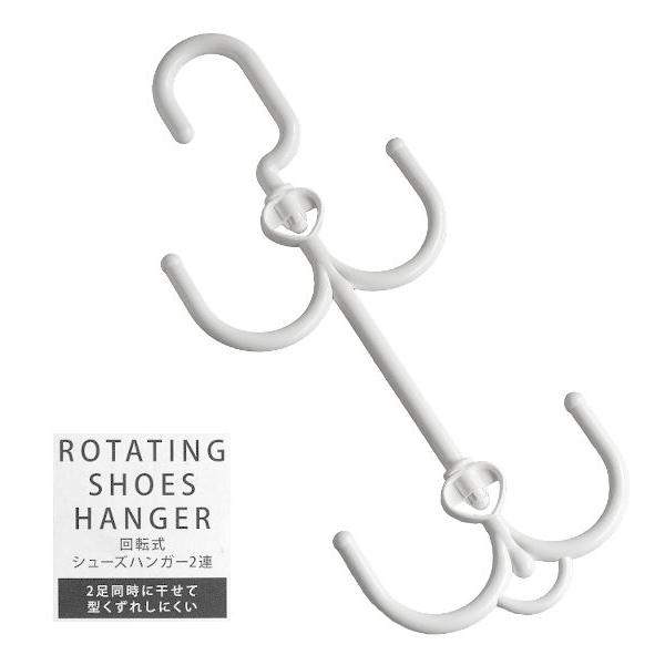 シューズハンガーです。2足同時に干せて型崩れしにくいです。360度回転します。直径3cmまでの竿に掛けられます。同じ商品を下部に引っ掛けて連結できます。※シューズに形状等によっては使用できない場合がございます●サイズ(約)・310×125m...