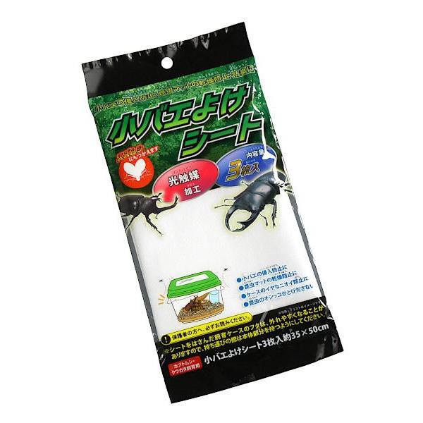 昆虫用の小バエよけシート、3枚入りです。飼育ケース本体とフタの間に挟むだけで小バエなどの侵入を防止します。安心・無害・清潔な昆虫にやさしい光触媒加工シートです。昆虫マットの乾燥防止にも効果的です。スズムシにも使えます。●1枚のサイズ(約)・...