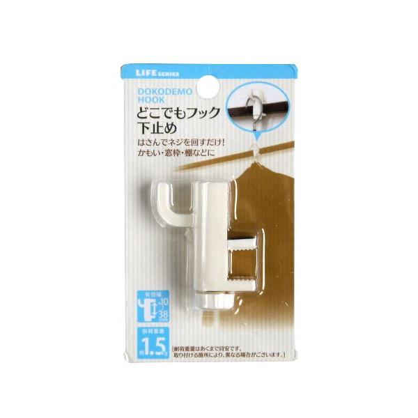 どこでもフックです。ネジを回してしっかり固定できる下止めのフックです。かもい・窓・棚などに挟んで使用できます。取り付け箇所が薄い部分は約2.7cm未満/厚い部分では約1~3.8cmまで挟めます。●サイズ(約)・59×19×奥行45mm●耐荷...