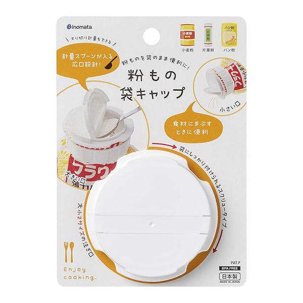 粉もの袋キャップです。小麦粉等の袋に取り付けられます。粉類を周りを汚すことなく使いたい分だけサッと取り出せます。袋にしっかり付けられるスクリュータイプです。大小2つの注ぎ口付きです。小さい注ぎ口は少量を食材にまぶす時に便利です。大きい注ぎ口...