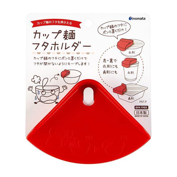 カップ麺フタホルダーです。カップ麺の縁に置くだけでフタが開かないようにキープします。丸型・角型のカップ麺両方使用できます。※食器洗浄機・乾燥機 非対応●サイズ(約)・132×88×高さ36mm●色・レッド●耐熱100度●原料樹脂・ポリプロピ...