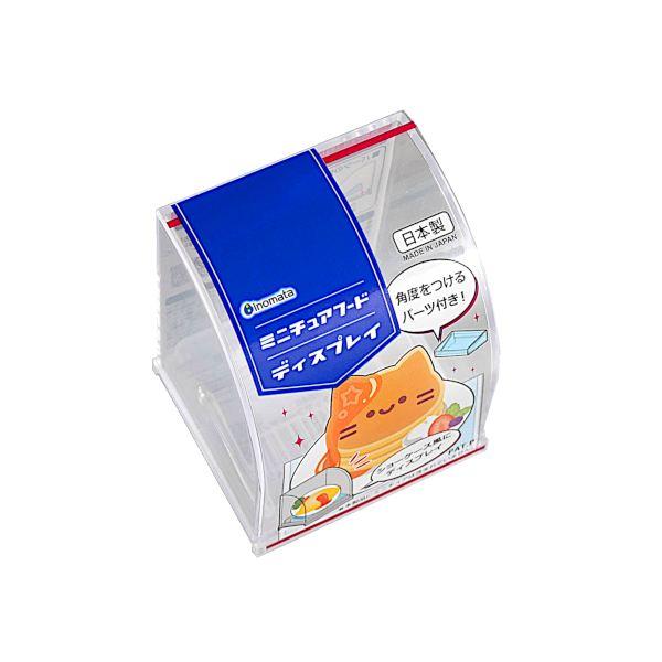 ディスプレイケースです。ミニチュアフードなどをショーケース風に飾れるケースです。角度をつけるパーツ付きです。●サイズ(約)・59×53×高さ67mm●色・クリアー●耐熱70度/耐冷-20度(ケース、パーツ) 耐熱80度/耐冷-20度(台座)...
