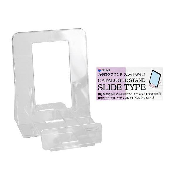 スライド式のカタログスタンドです。パンフレット・カタログ・本などを立ててディスプレイできます。スライド調整可能で、厚みのあるものから薄いものまで対応します。小型のタブレットスタンドとしても使用できます。●サイズ（約）・１４０×１７６×高さ１...