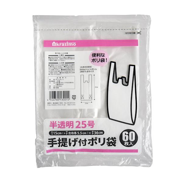 〇手提げ付きポリ袋、６０枚入りです。５００ｍｌのペットボトルが２本入るサイズです。口を手提げ部で結んで閉じられます。買い物袋やゴミ袋など、幅広い用途で活躍します。●１枚のサイズ（約）・１５０×３６０×マチ左右各５５×厚さ０．０１２ｍｍ●耐冷...
