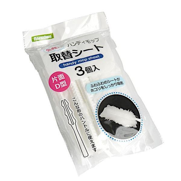 ハンディモップの取り替えシート、3個入りです。別売りの「気軽にハンディモップシート シート2種類付」(JAN:4546785592317)に取り付けてお使いください。ふわふわのシートがホコリをしっかり吸着します。●1個の当店計測サイズ(約)...