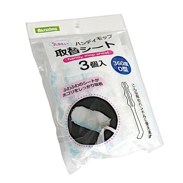 ハンディモップの取り替えシート、3個入りです。別売りの「気軽にハンディモップシート シート2種類付」(JAN:4546785592317)に取り付けてお使いください。ふわふわのシートがホコリをしっかり吸着します。●1個の当店計測サイズ(約)...