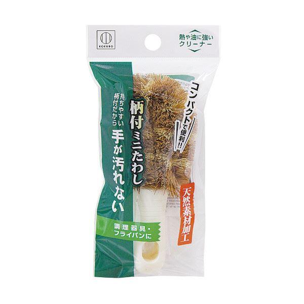 柄付ミニたわしです。熱や油に強いコイアファイバーを使用したタワシです。持ちやすい柄付きで手が汚れません。油で汚れたフライパンや調理器具などを洗うのに便利です。※リニューアルによりパッケージや成分が異なる場合がございます※天然素材の為、形や色...