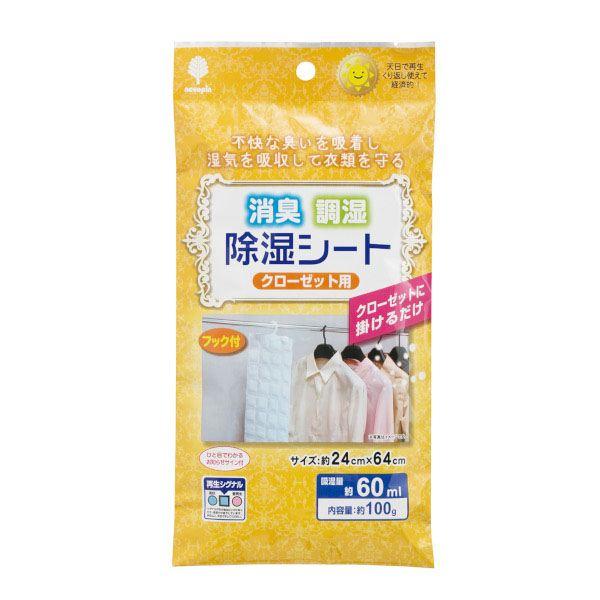 消臭除湿シートです。クローゼットに掛けられるフック付きの除湿シートです。不快な湿気や臭いから衣類を守ります。B型シリカゲルで臭いを吸着し、湿気を吸収します。吸湿と放湿を繰り返すタイプで長期間使用できます。吸湿状態がひと目でわかる再生シグナル...
