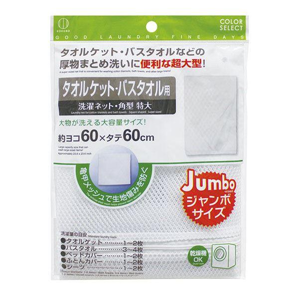 洗濯ネットです。タオルケットやバスタオルなどの大物洗いに最適です。丈夫な亀甲型のメッシュで、洗濯物の布がらみや生地の傷みを防止します。洗濯中に洗濯物を傷めず、ファスナーが開きにくいファスナーカバー付きです。ドラム式・全自動洗濯機・二層式洗濯...