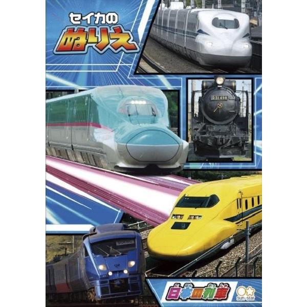 ぬりえです。日本の列車のA5サイズのぬりえです。列車の名前を覚えながら色が塗れます。●サイズ(約)・210×148mm●材質・紙●用途・ぬりえ ノート 学習帳 オモチャ●キーワード・のーと がくしゅうちょう おもちゃ 100円ショップ 10...